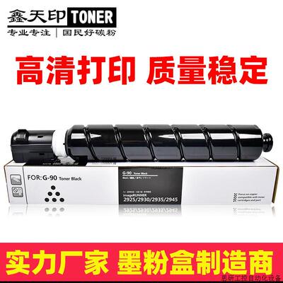 适用佳能DX2925粉盒2930 2935 2945碳粉NPG90 GPR68 C-EXV6.议价
