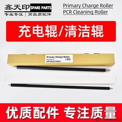 适用理光MPC2003 MPC2503 C2004 C2504 MPC2011SP充电辊清.议价