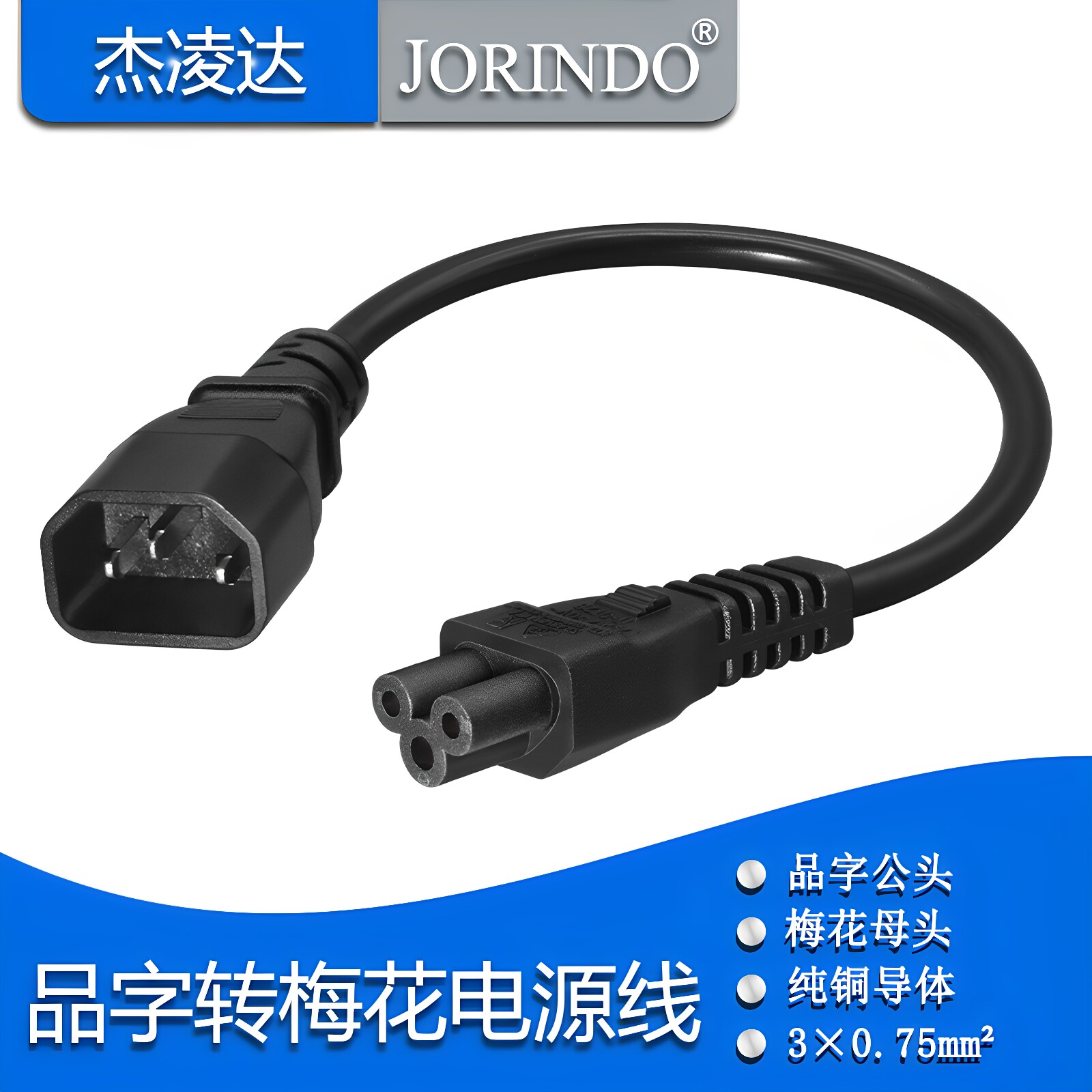 全铜 IEC-320 C14 转 C5 品字公转梅花母 电源线 1.8米 C14 TO C5