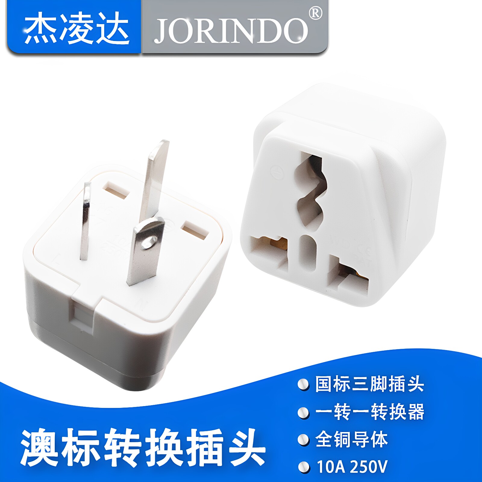 国标/澳标三扁脚转换器 三脚插头三转二AC电源转换器澳标转换插座