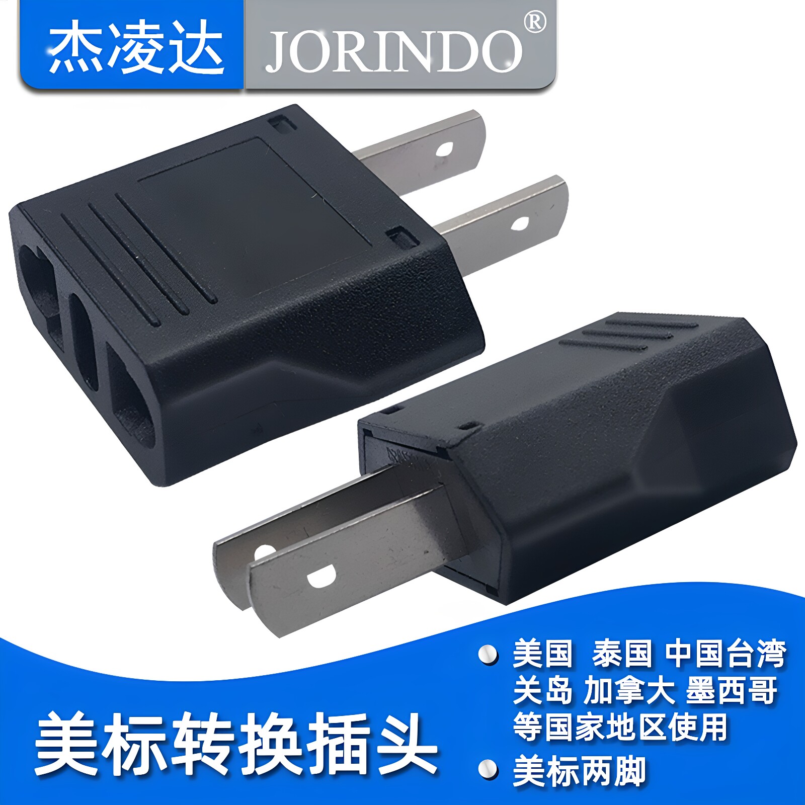 欧标转国标圆脚转扁脚欧洲剃须刀咖啡机电动牙刷转国内转换插头用