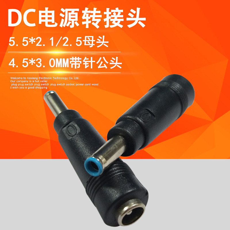 DC转换头小蓝口针转接头DC5.5X2.5MM转公4.5X3.0MM针普通口转惠普