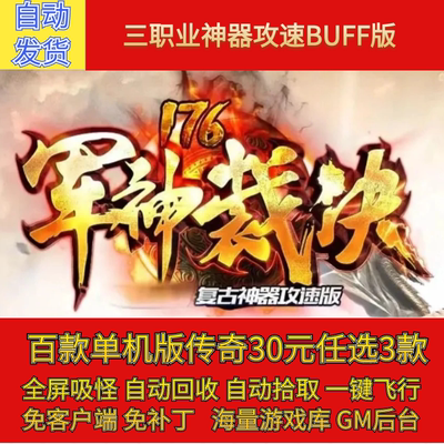 传奇电脑单机版1.76军神裁决三职业神器攻速假人GM后台微端联机网