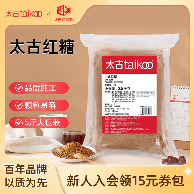 taikoo太古旗舰店 太古红糖2.5kg月经姨妈期甘蔗老红糖粉速溶冲饮