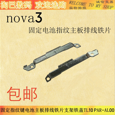 nova3固定指纹电池铁片支架铁盖