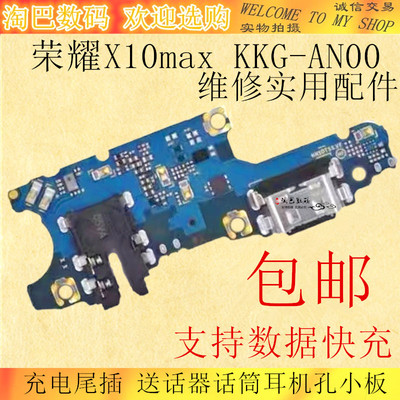 华为荣耀X10max充电尾插送话器