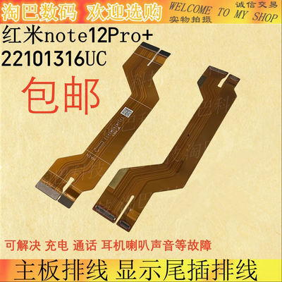 红米note12Pro+主板排线尾插排线