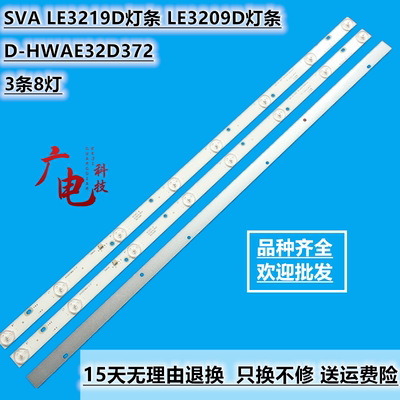 上广电SVA LE3219D灯条 LE3209D灯条D-HWAE32D372液晶背光3条8灯