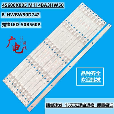 先锋LED-50B560P灯条45600X005 M114BA3HW50 B-HWBW50D742液晶屏
