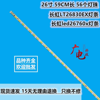 长虹LT26830EX灯条59厘米长灯条通用改装铝基板细灯条26寸电视灯