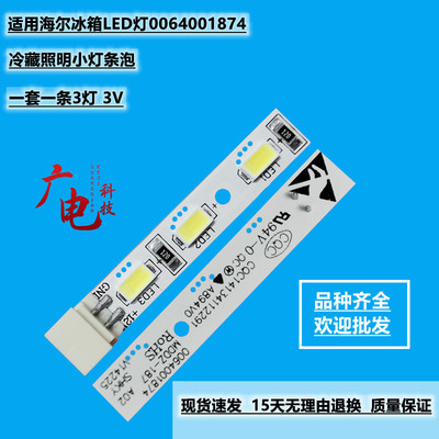 适用于海尔冰箱BCD-459WDSS灯条LED灯照明小灯泡冷冻灯0064001874