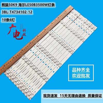 全新海尔熊猫50K9 LE50B3000W LE50B3500W 3BL-T4734102-12灯条