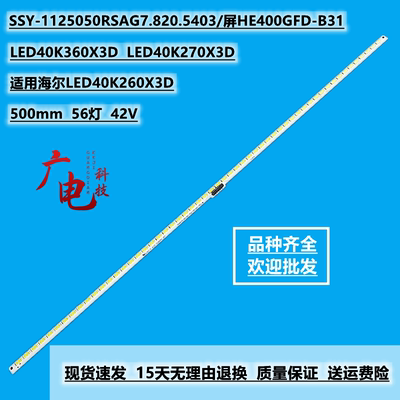 海信LED40K270X3D灯条SSY-1125050RSAG7.820.5403/屏HE400GFD-B31