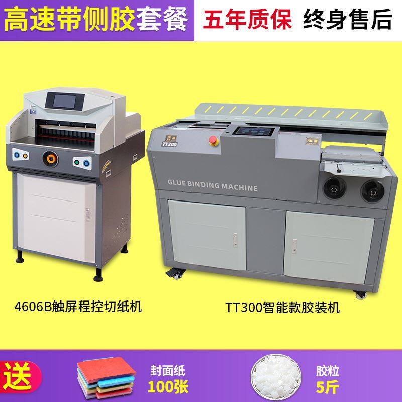 TT300胶装机套餐全自动切纸机热熔胶标书装订机图文广告设备4606B_虎窝淘