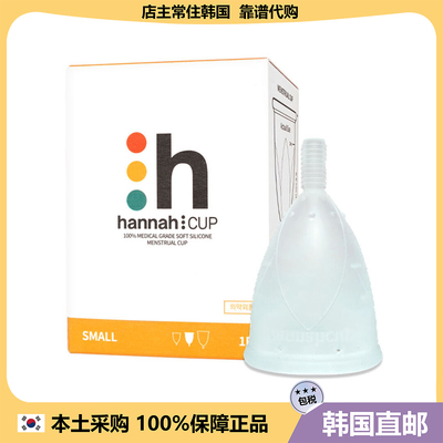 【韩国直邮】hannah月事杯 小型 月经杯大姨妈神 器月亮杯
