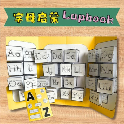 26个英文字母启蒙认知翻翻书Lapbook教具早教手工亲子DIY材料素材