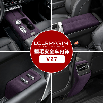 适用于奇瑞icarV27内饰改装中控排挡面板保护框翻毛皮车内装饰件