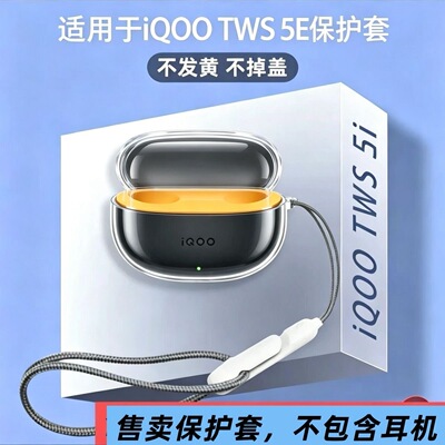适用iqootws5E透明耳机保护套iQOOTWS5e软壳新款twsa5e防摔保护壳