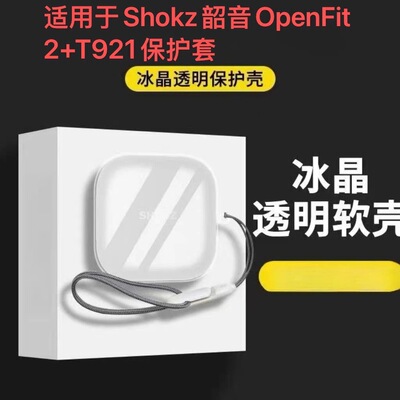 适用于韶音OpenFit2+T921保护壳透明高级感韶音t921开放式耳机保护套透明防摔openfitAir2 T921耳机套