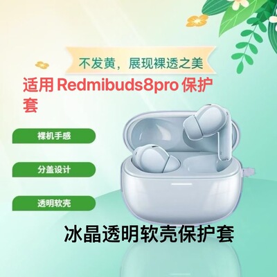适用Redmibuds8pro保护套小米红米耳机保护壳防摔透明Buds8Pro壳