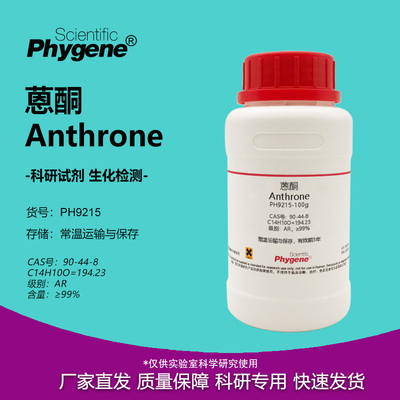 蒽酮试剂Anthrone实验试剂