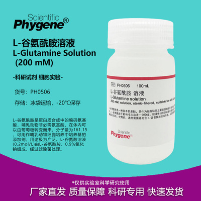 L-谷氨酰胺溶液实验试剂