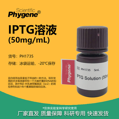 IPTG溶液50mg/mL实验试剂