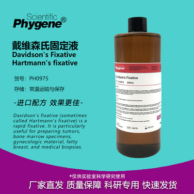 戴维森氏固定液实验试剂
