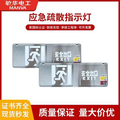 敏华安全出口应急通道指示牌轻薄不锈钢疏散指示灯消防紧急照明灯