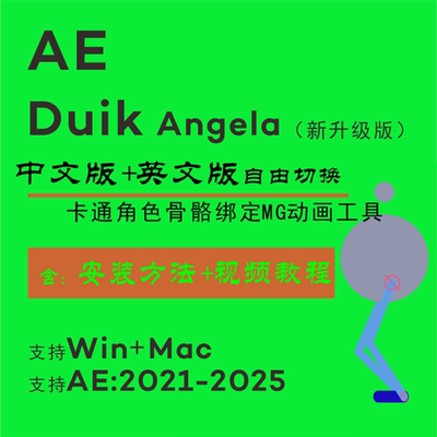 中文版骨骼MG动画制作AE插件Duik Angela安装+视频教程WinMac2025
