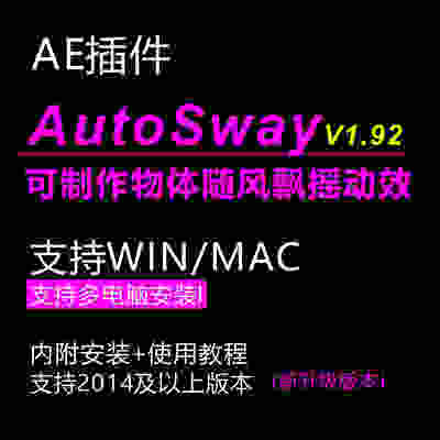 ae制作动图风吹自由摇摆飘带动态效果autosway插件+视频教程mac