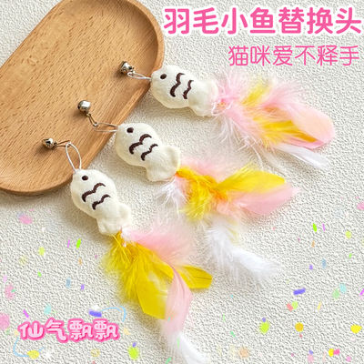 猫玩具仙女羽毛小鱼替换头带铃铛逗猫棒长杆手持逗猫神器自嗨解闷