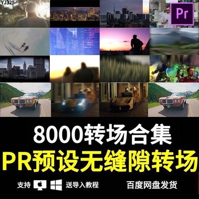 8000PR转场插件预设效果视频过度特效无缝专场素材抖动模板winMAC