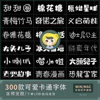 300款热卖中文字体procreate可爱卡通字库动漫PS电脑mac win下载