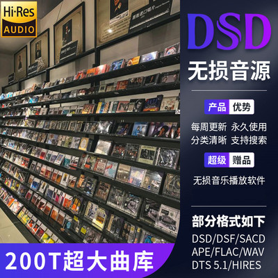 DSD无损音乐音源下载精选hires古典HIFI母带级发烧高品质高解析