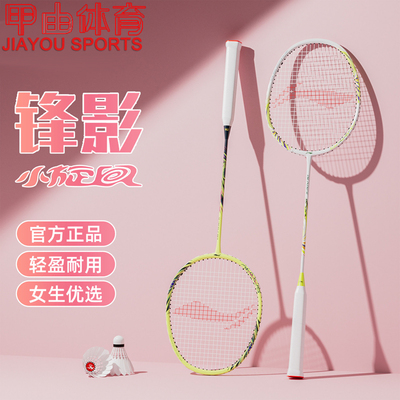 李宁羽毛球拍锋影小旋风入门全碳素超轻AYPV017 AYPV013 AYPU043