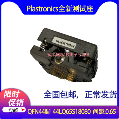Plastronics 44LQ65S18080美国原装QFN44烧录座0.65间距8*8座直销