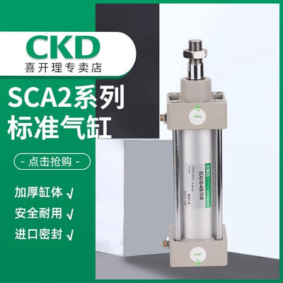 喜开理CKD气缸SCA2-00-FA-FB-40-50-63-80-75-100-125-150-CB-CA