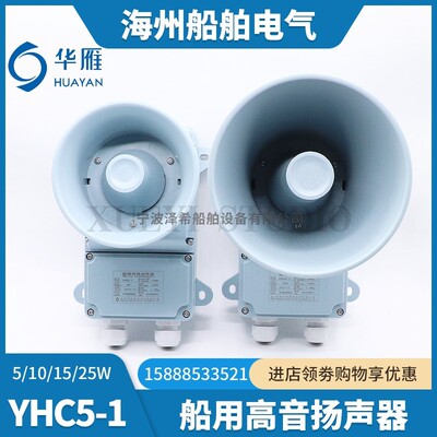 华雁YHC5-1船用扬声器喇叭扩音器YHC10/15/25/50/100-1号筒扬声器