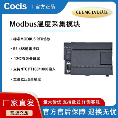 科思Cocis//MODBUS温度采集模块模拟量输入RS485通讯//SCM-25/28M