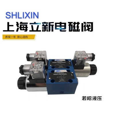 恒立上海立新电磁阀4WE6E-L6X/EG24NZ5L 工业用液压阀换向阀