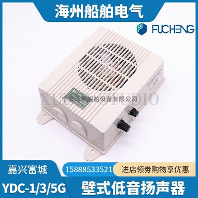 富城船用低音扬声器YDC-1G3G5G壁挂式扬声器1W3W5W广播喇叭120V