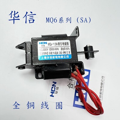 HCN华信交流牵引电磁铁MQ6-1.5N(SA-2502)MQ6-2N 吸力1.5KG行程15