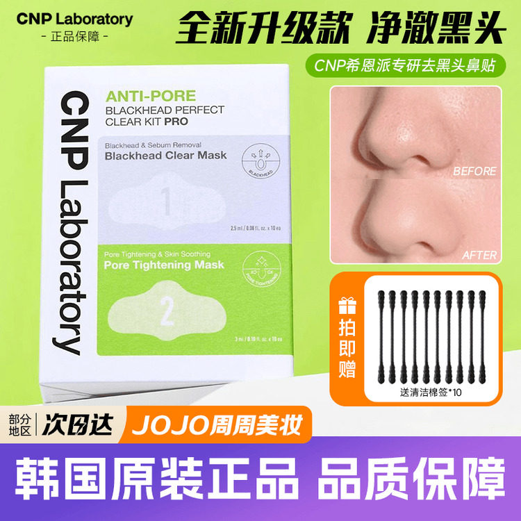 【重磅新品】CNP希恩派专研去黑头泡泡鼻贴10组导出液毛孔清洁