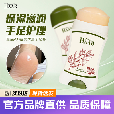 澳洲HAAB乳木果油手足膏防干裂
