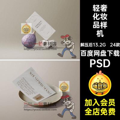 【1040】轻奢化妆品美妆品牌文具VI应用设计作品智能贴图样机素材