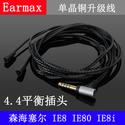Earmax 4.4平衡插头森海IE80 IE8 IE8I单晶铜耳机线NW-ZX300A