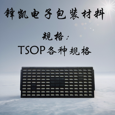 防静电耐高温 IC托盘 SOP系列封装芯片托盘TRAY盘工厂直销