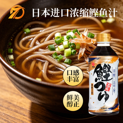 日本进口鲣鱼汁正品日式汤面拌面汁素面乌冬面盛田浓缩鲣鱼调味汁
