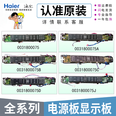 海尔洗衣机电脑板显示板控制板按键主板0031800075/A/B/C/D/J/JA